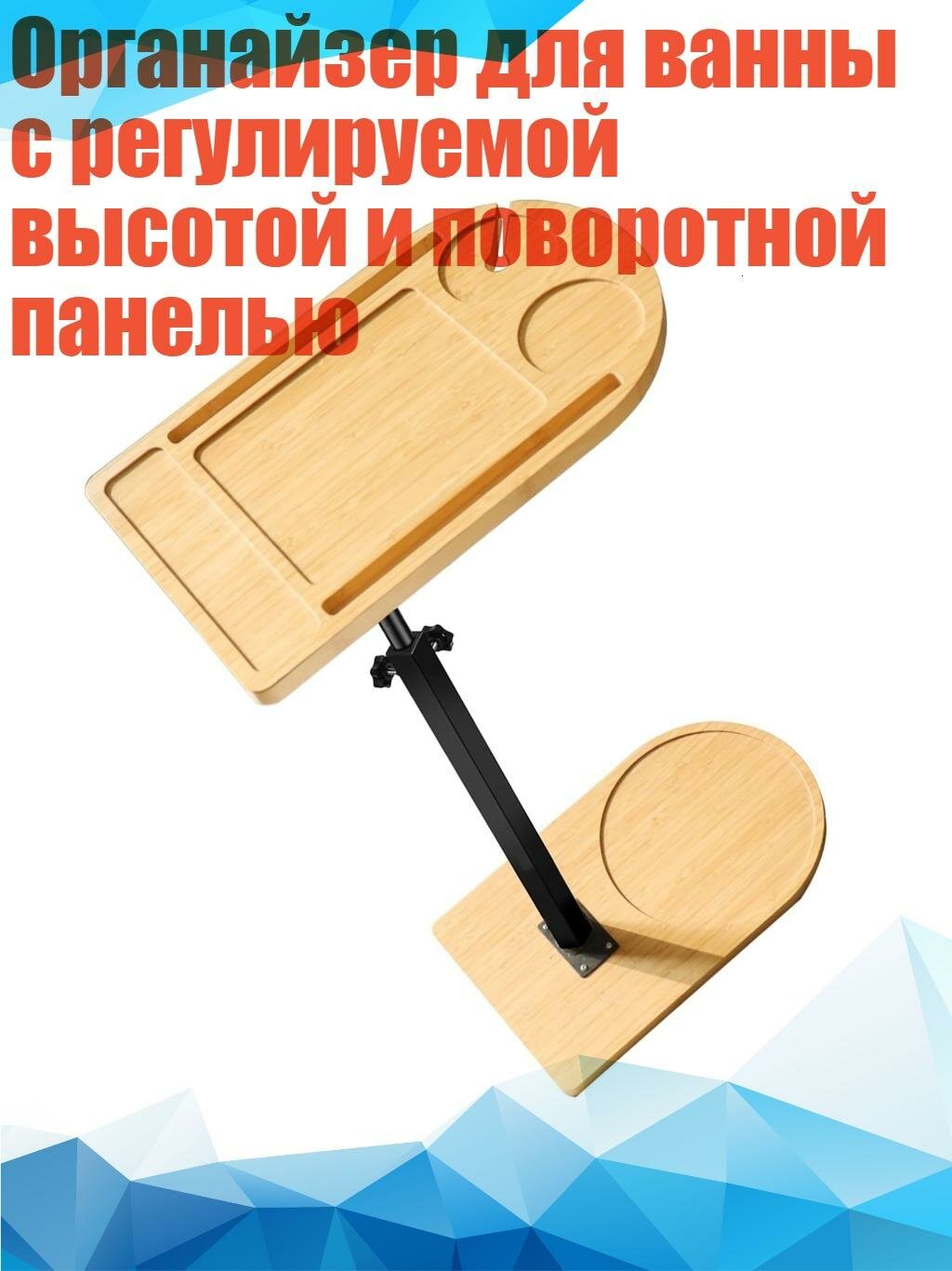Органайзер для ванны с регулируемой высотой и поворотной панелью, Односторонний