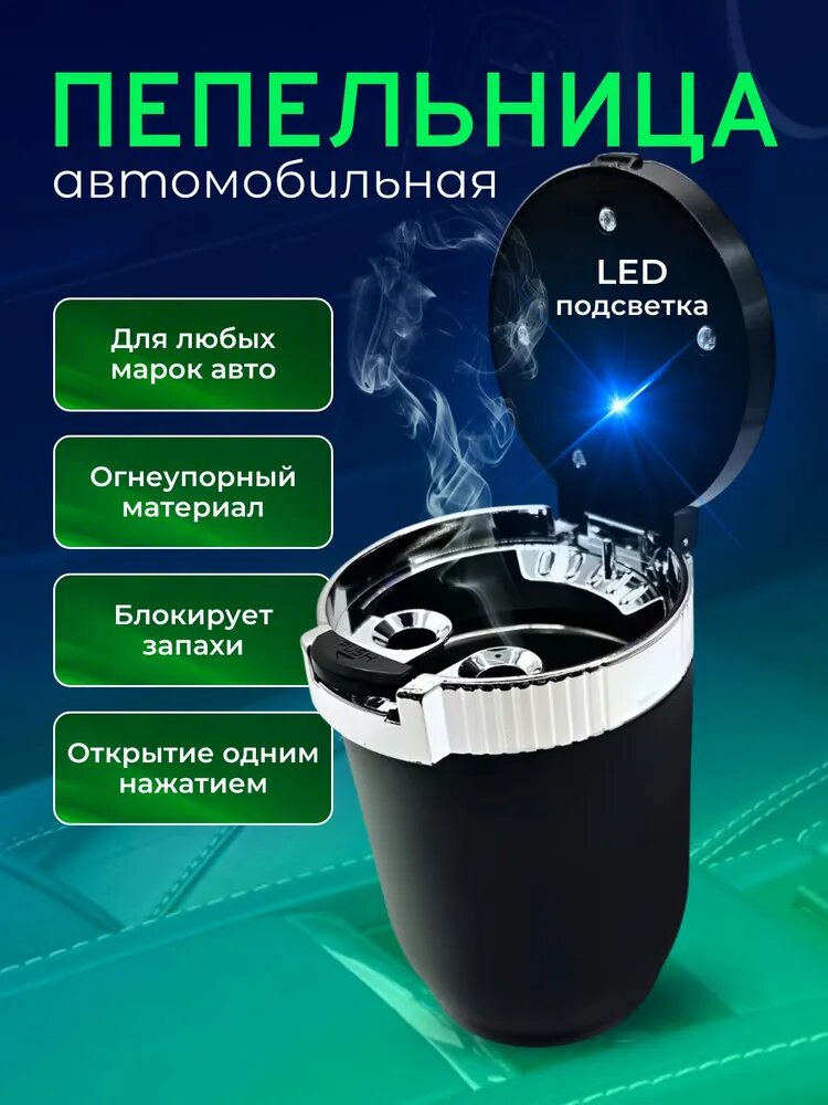 Пепельница автомобильная, подстаканник для автомобиля, бездымная с подсветкой, контейнер автомобильный для мелочи