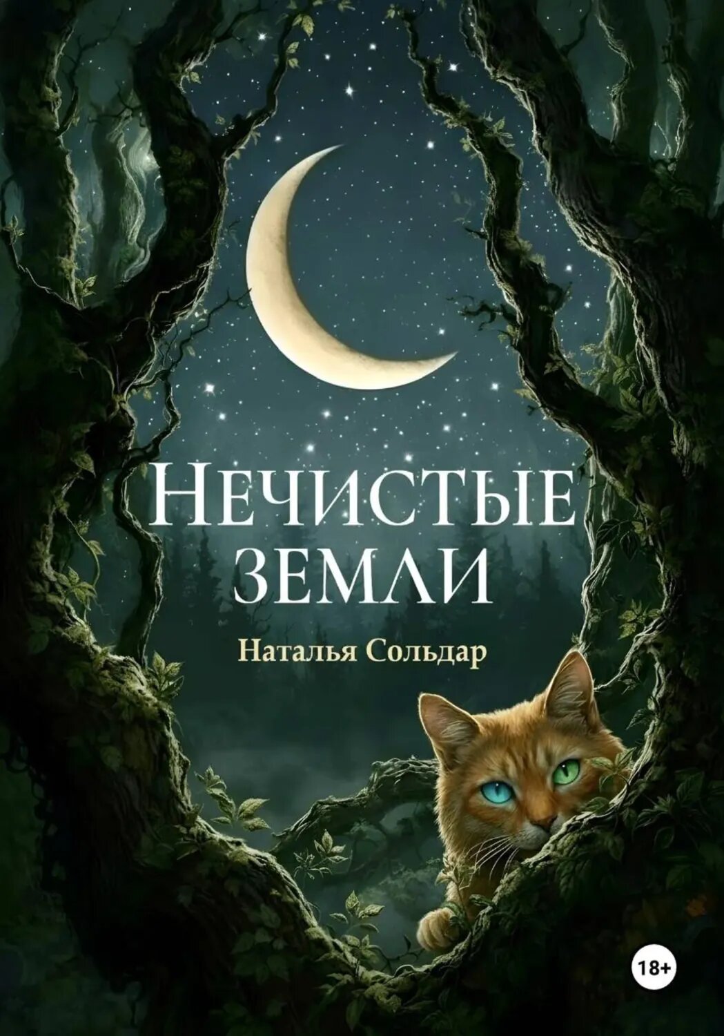 Нечистые Земли [Цифровая книга]