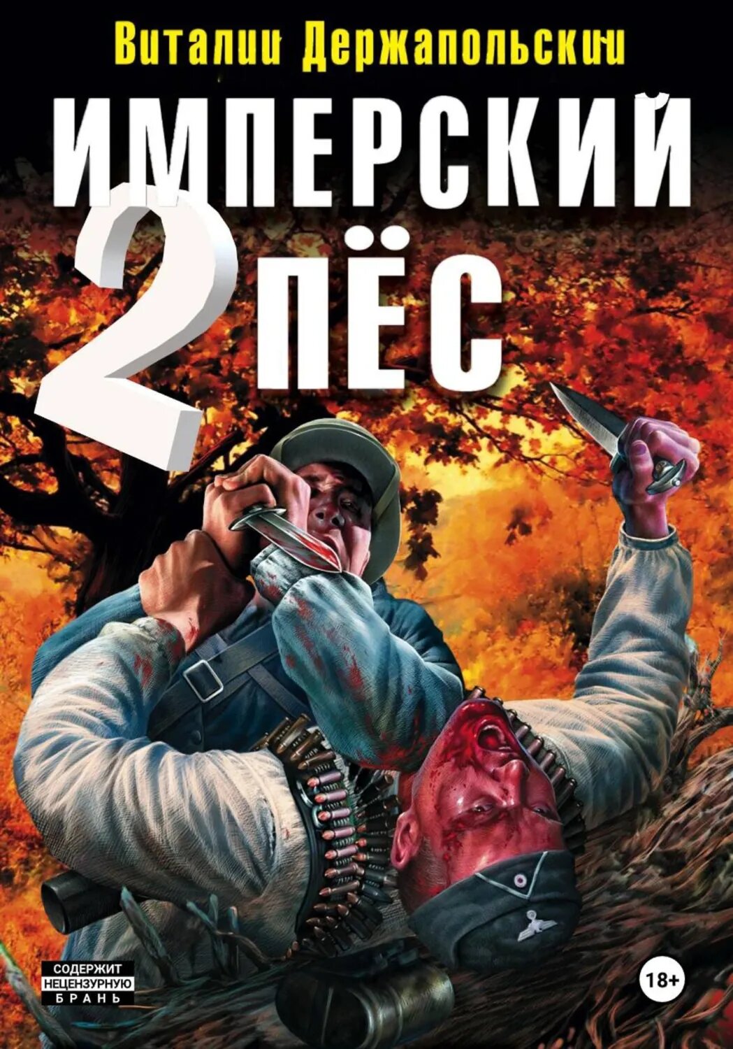 Имперский пёс 2. Ренегат [Цифровая книга]