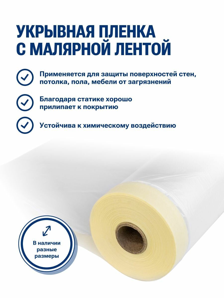 Пленка укрывная для ремонта с малярным скотчем 550мм х 33м (18,5м2), толщина 7мкм, 2 рулона
