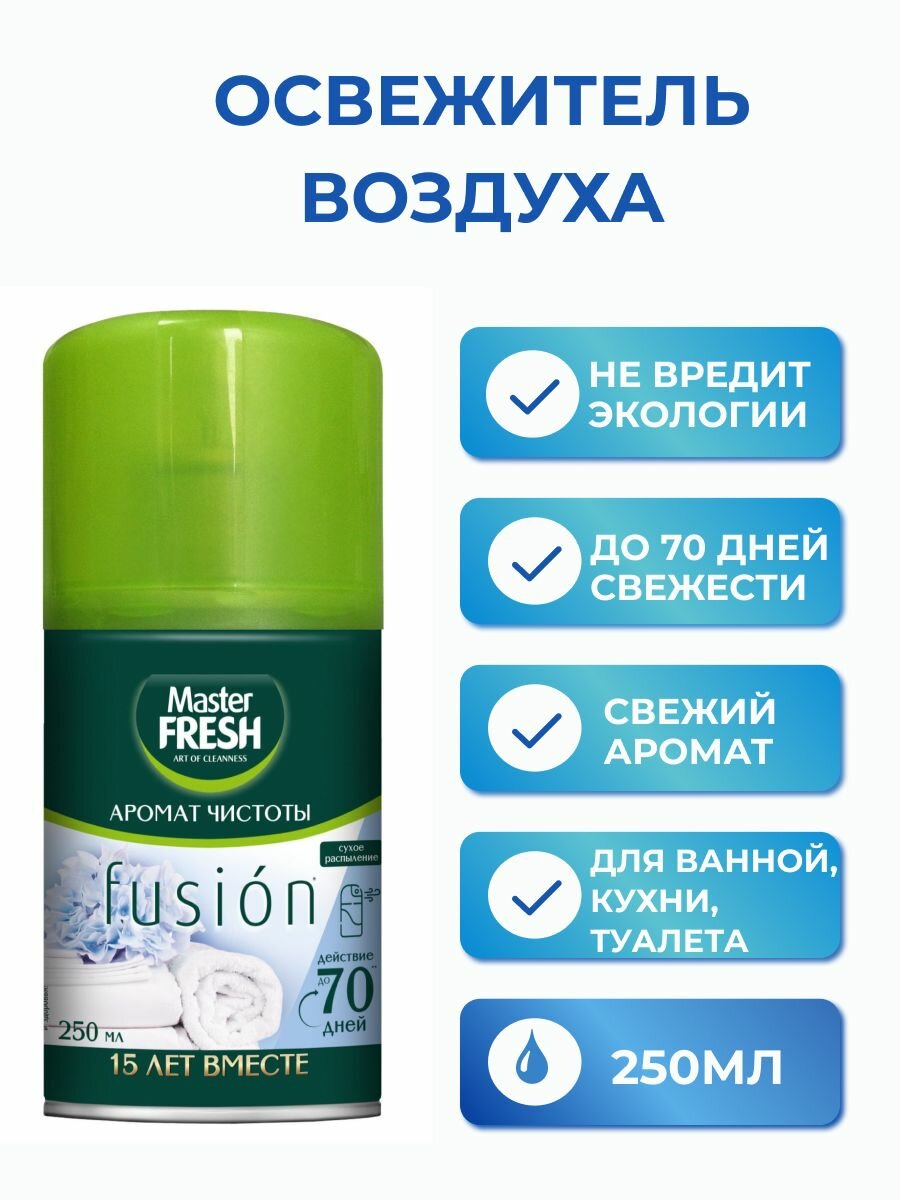 Master Fresh Освежитель воздуха, сменный баллон, Аромат чистоты