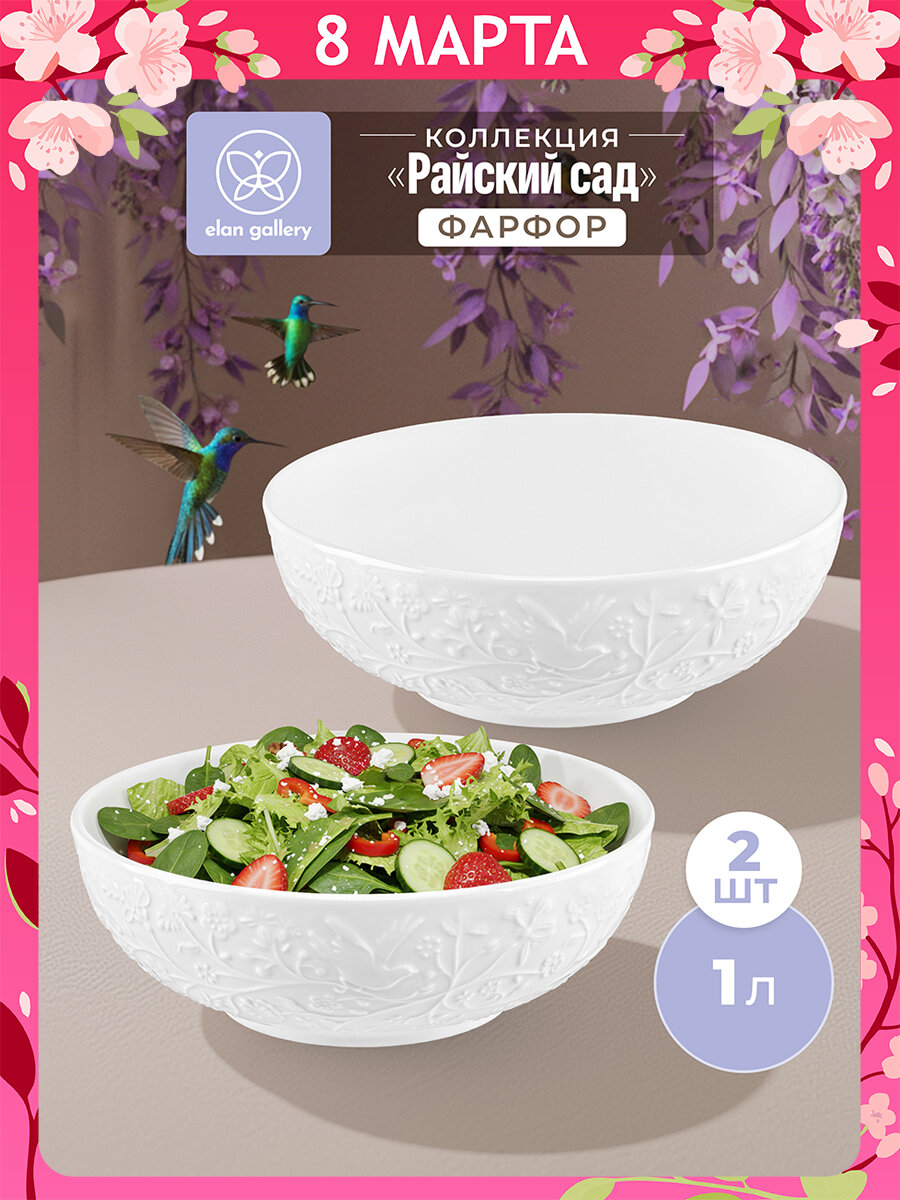 Салатник 2 шт по 1 л Elan Gallery Райский сад, 20,5х20,5х7,5 см, набор