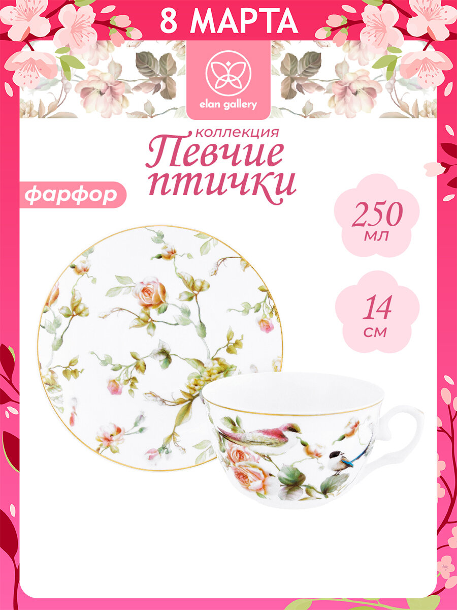 Чайная пара, чашка с блюдцем, кружка для чая, кофе 2 пр. 250 мл Elan Gallery "Певчие птички"