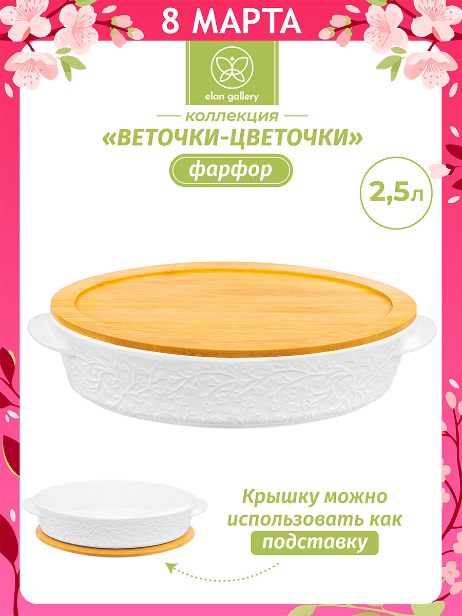 Блюдо для запекания и сервировки 2,5 л Elan Gallery Веточки-цветочки овал, 35х24х8 см, с деревянной крышкой-подставкой