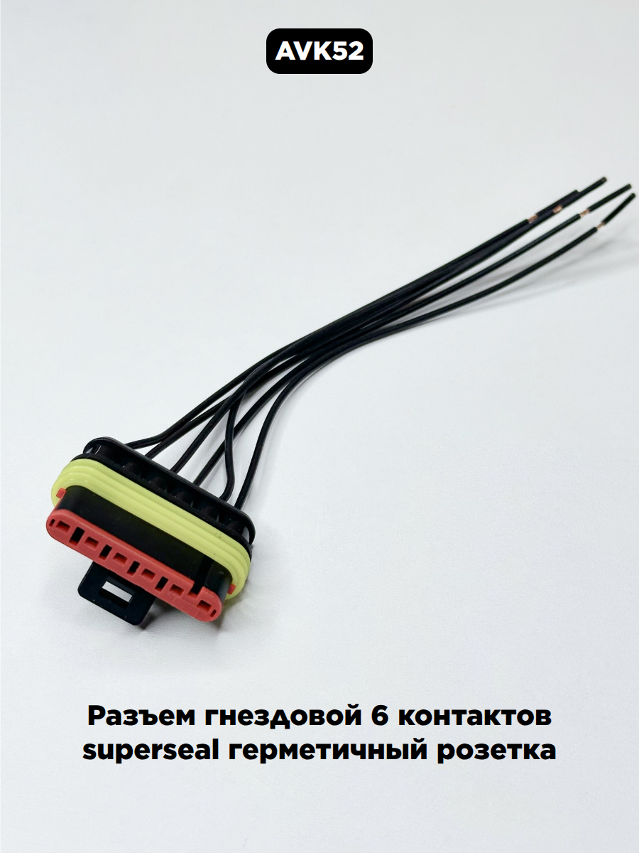 Разъем гнездовой 6 контактов superseal герметичный розетка