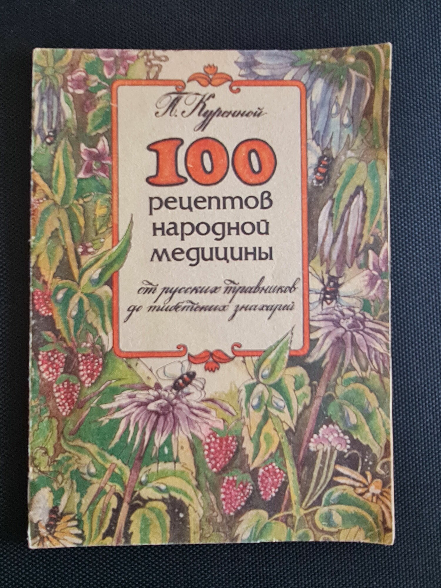 Редкая книга брошюра П. Куренной - 100 рецептов народной медицины (от русских травников до тибетских знахарей), Алма-Ата, 1990 г.