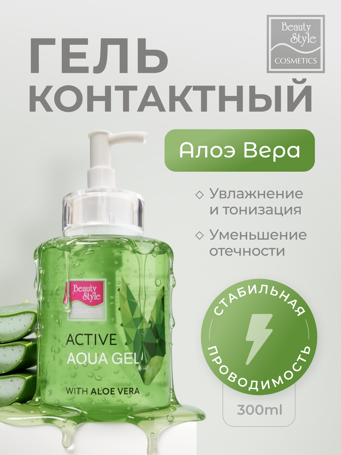 Гель активный "Аква-гель Алоэ-вера" 300 мл Beauty Style