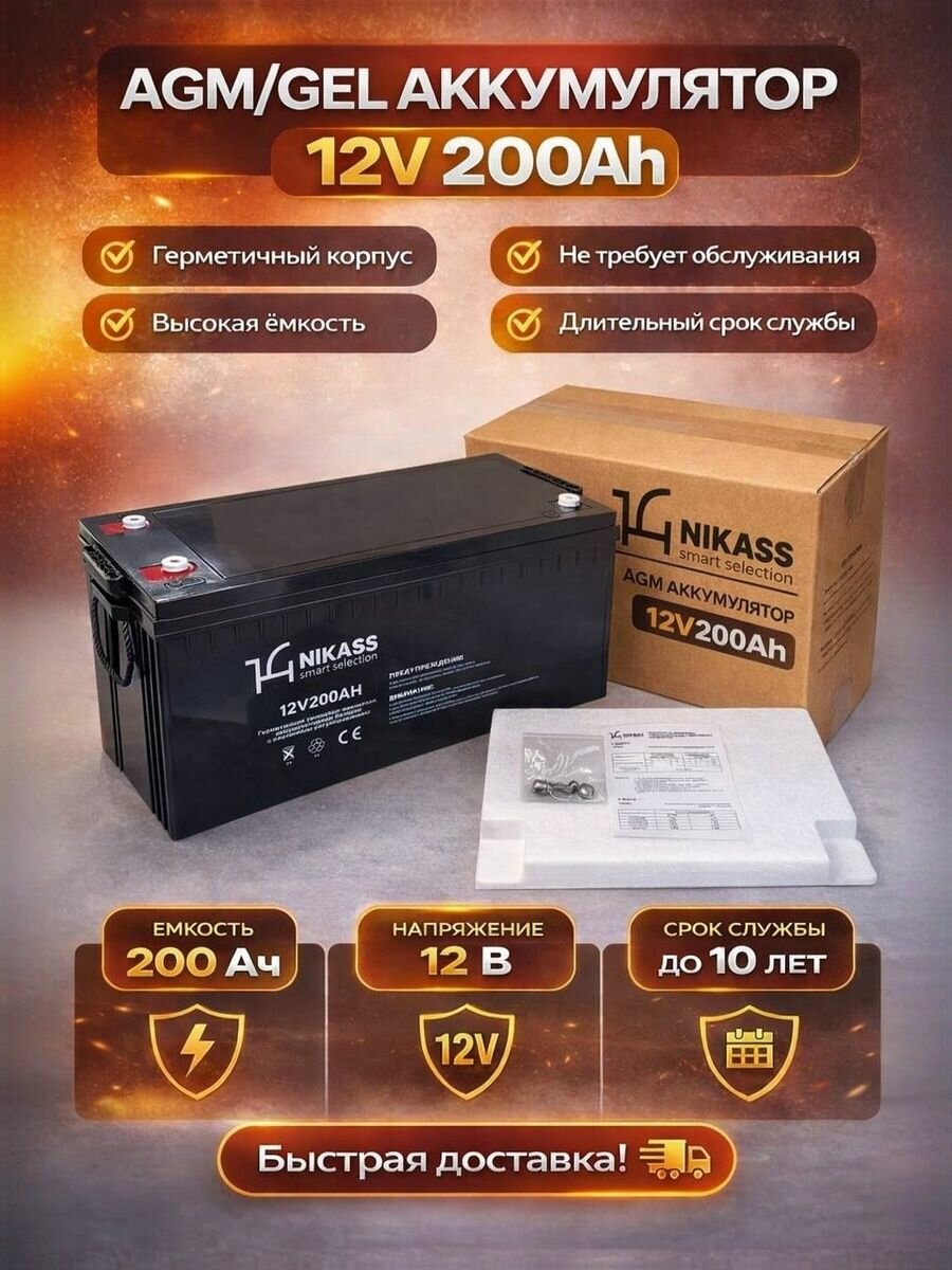 Аккумулятор AGM 12v 200Ah NIKASS