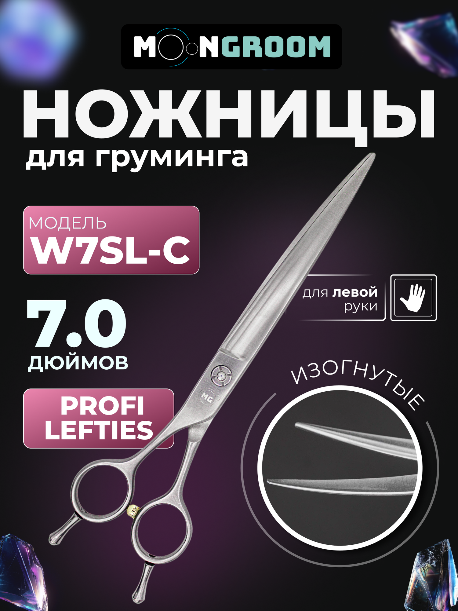 Профессиональные ножницы для груминга MOON PROFI LEFTIES 7.0 W7SL-C для левшей изогнутые, ножницы для стрижки животных