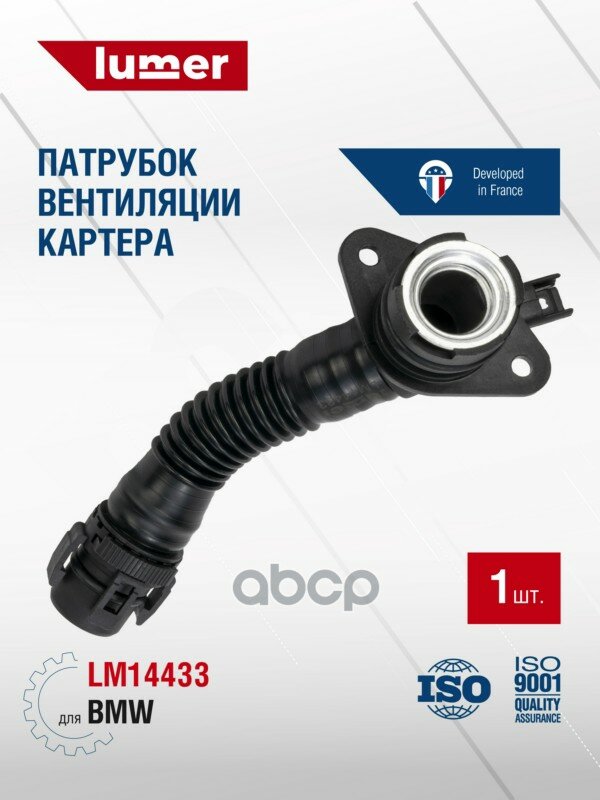 Патрубок вентиляции картера BMW lumer арт. LM14433