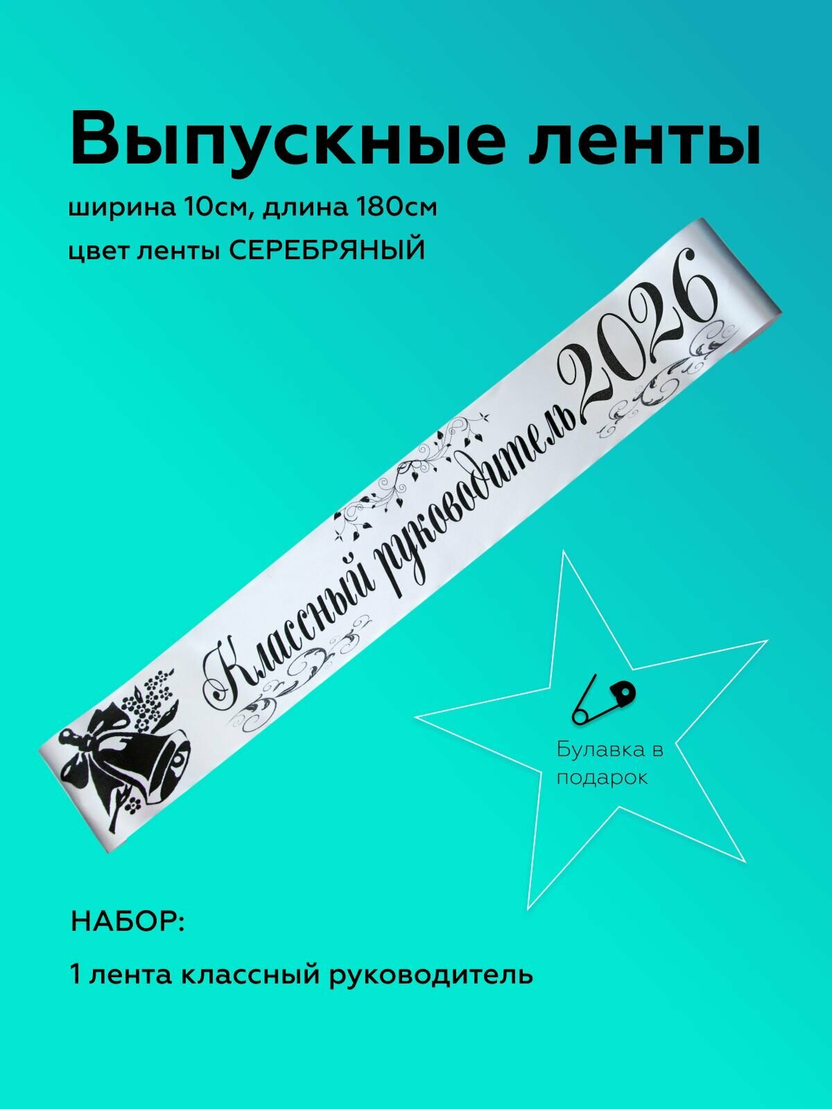 Лента выпускная Атласная Классный руководитель 2026, 100% П/Э, 10х180см, Серебро