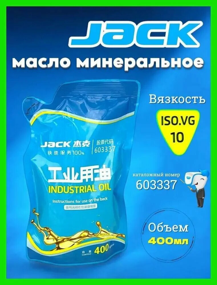 JACK масло 400 мл. для швейной машины (603337)