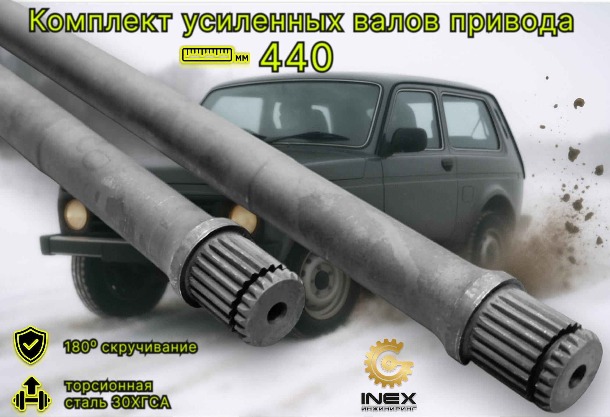Комплект усиленных валов привода Инекс, длина 440 мм, 2 шт