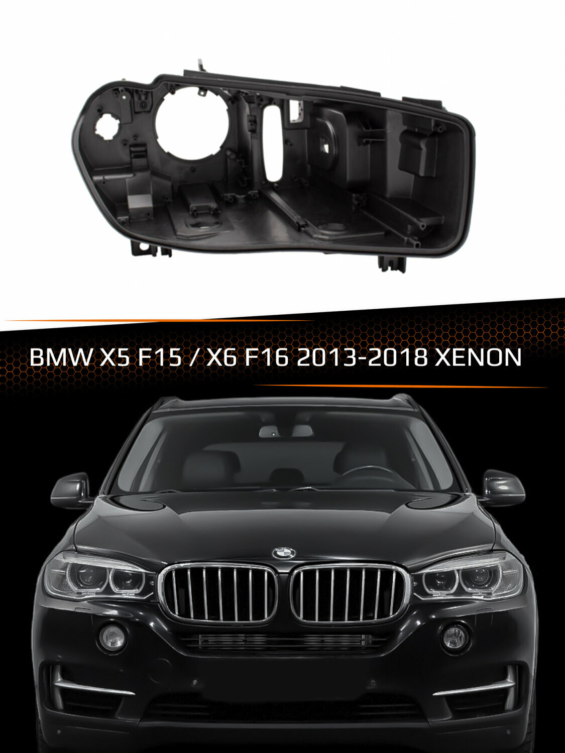 Корпус фары BMW X5 F15 / X6 F16 XENON (2013-2018) (правый)