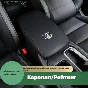 Крышка корпуса подлокотника для Toyota Corolla Перчатки на подлокотник, аксессуары для тюнинга салона, Черная линия