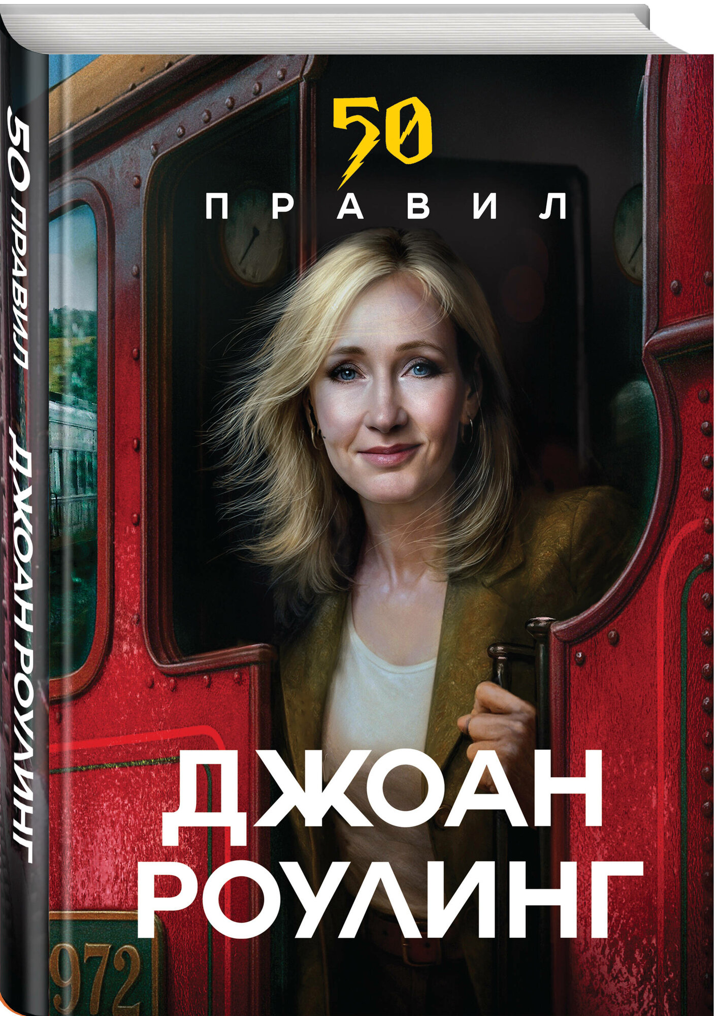 Яков Ю. 50 правил Джоан Роулинг
