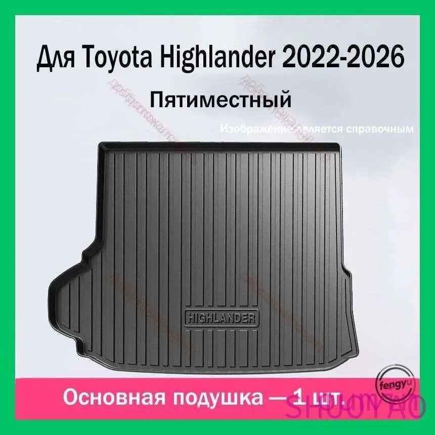 Коврик в багажник для Toyota Highlander 2022-2026, TPE, черный, 1 шт.