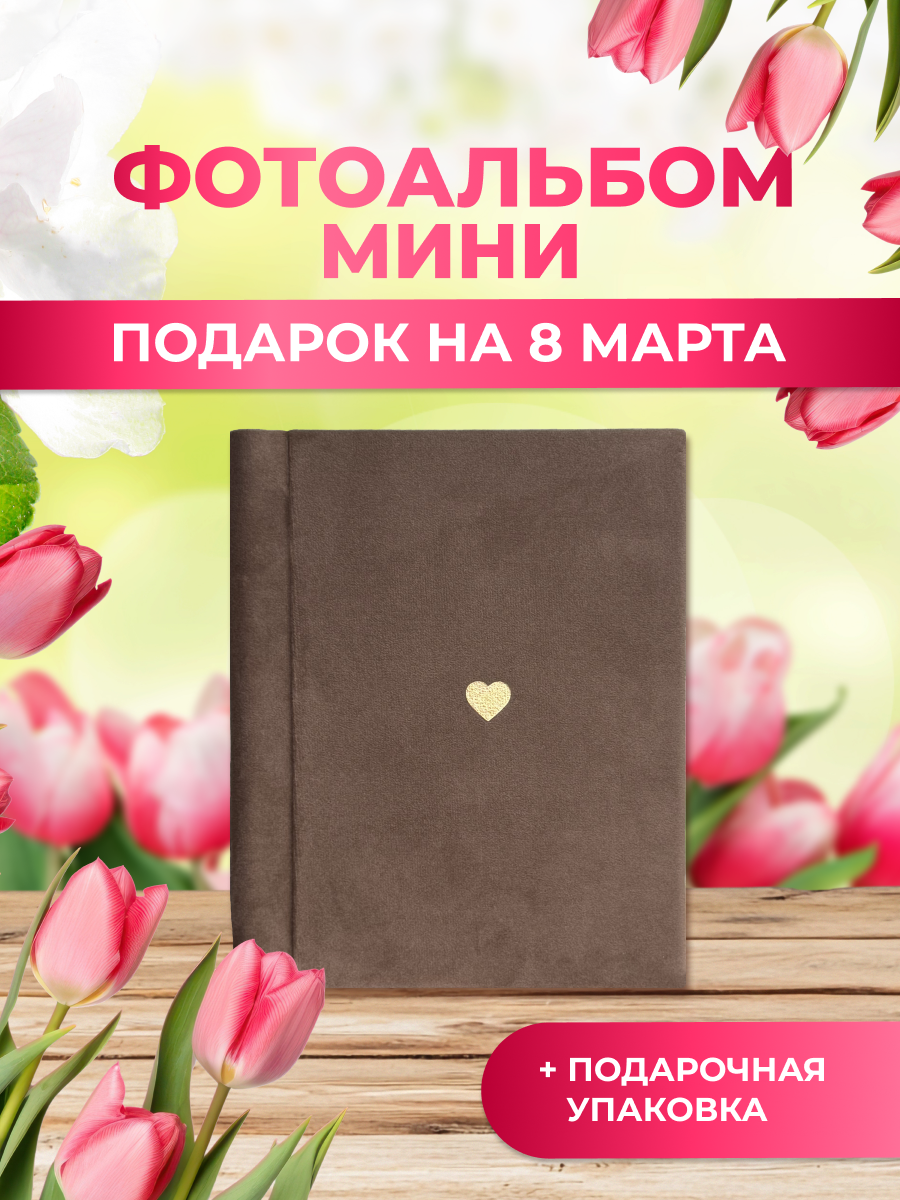 Фотоальбом MyAlbums, 18х25см, мини альбом, велюровый, цвет капучино,