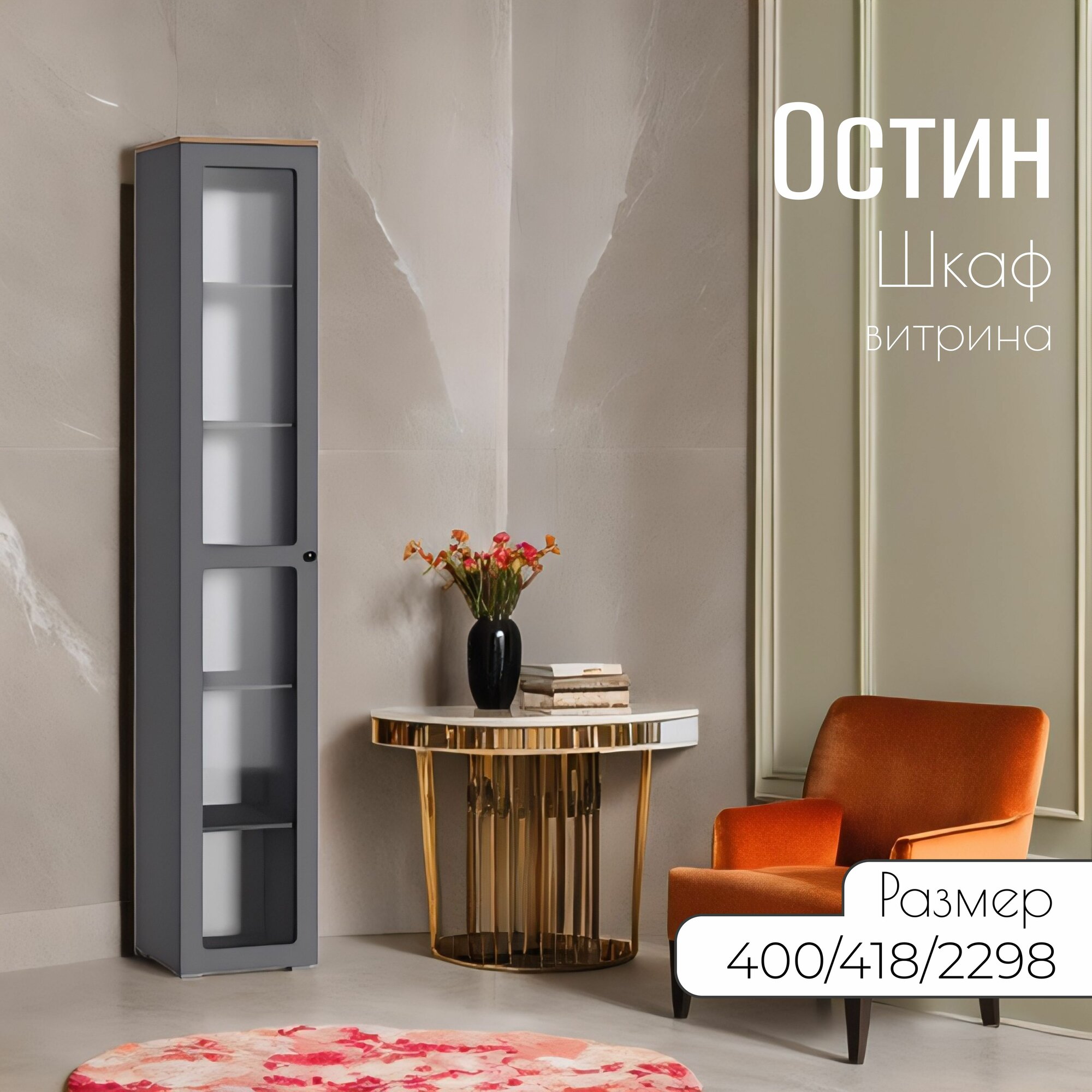 Шкаф-витрина Остин 16.394.03 Серый Графит Дуб Золотой Моби