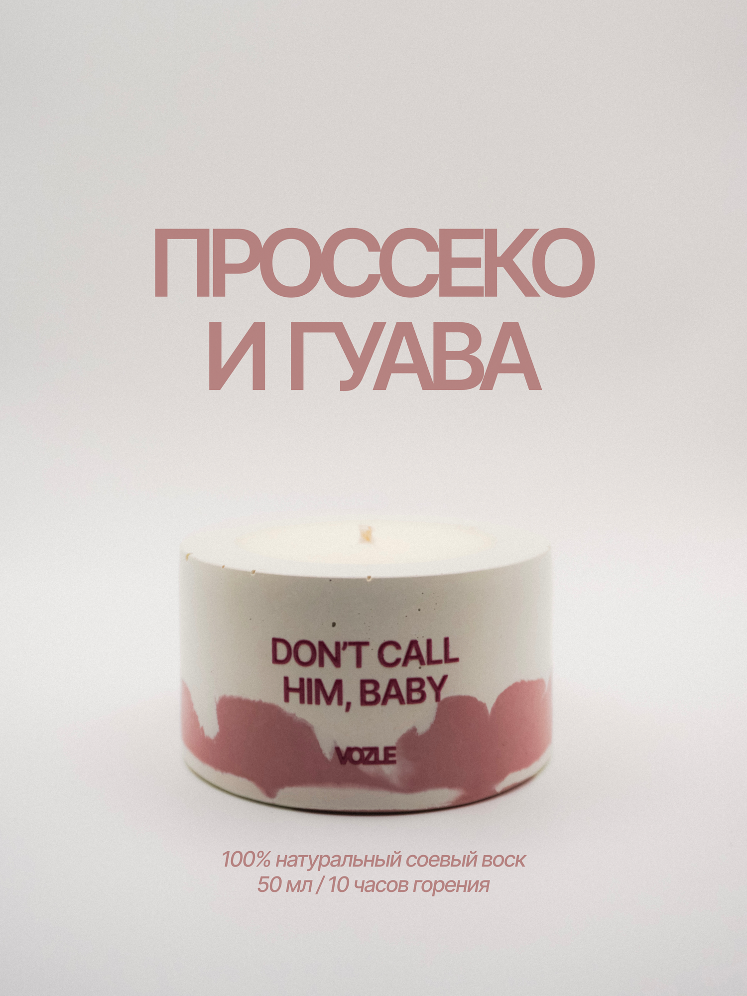 Ароматическая свеча VOZLE «Проссеко и гуава»/ соевый воск / гипсовый подсвечник ручной работы / 50 мл