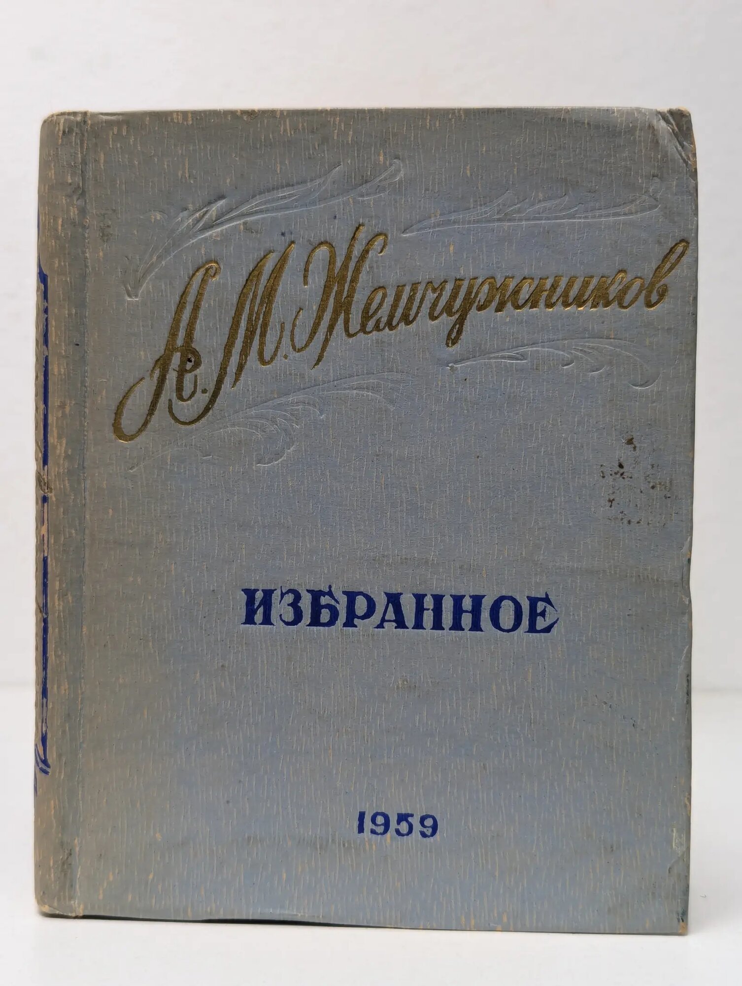 А. М. Жемчужников. Избранное Жемчужников Алексей Михайлович 1959