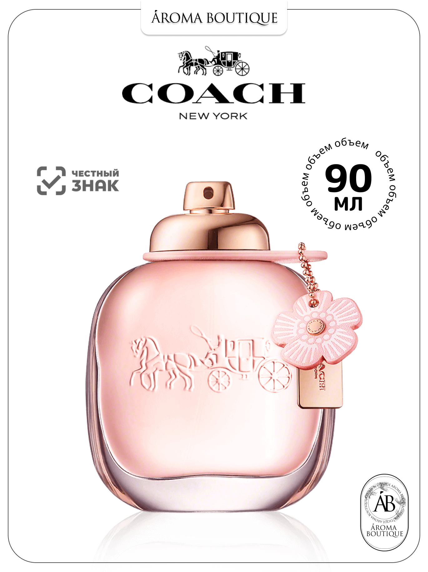 Парфюмерная вода Coach Floral, женская, цветочная, фруктовая, 90мл
