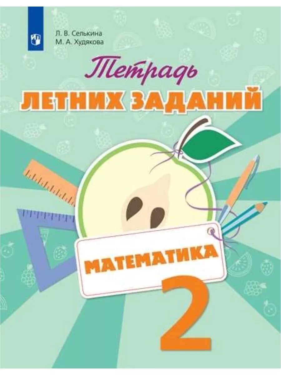 Математика. 2 класс. Тетрадь летних заданий