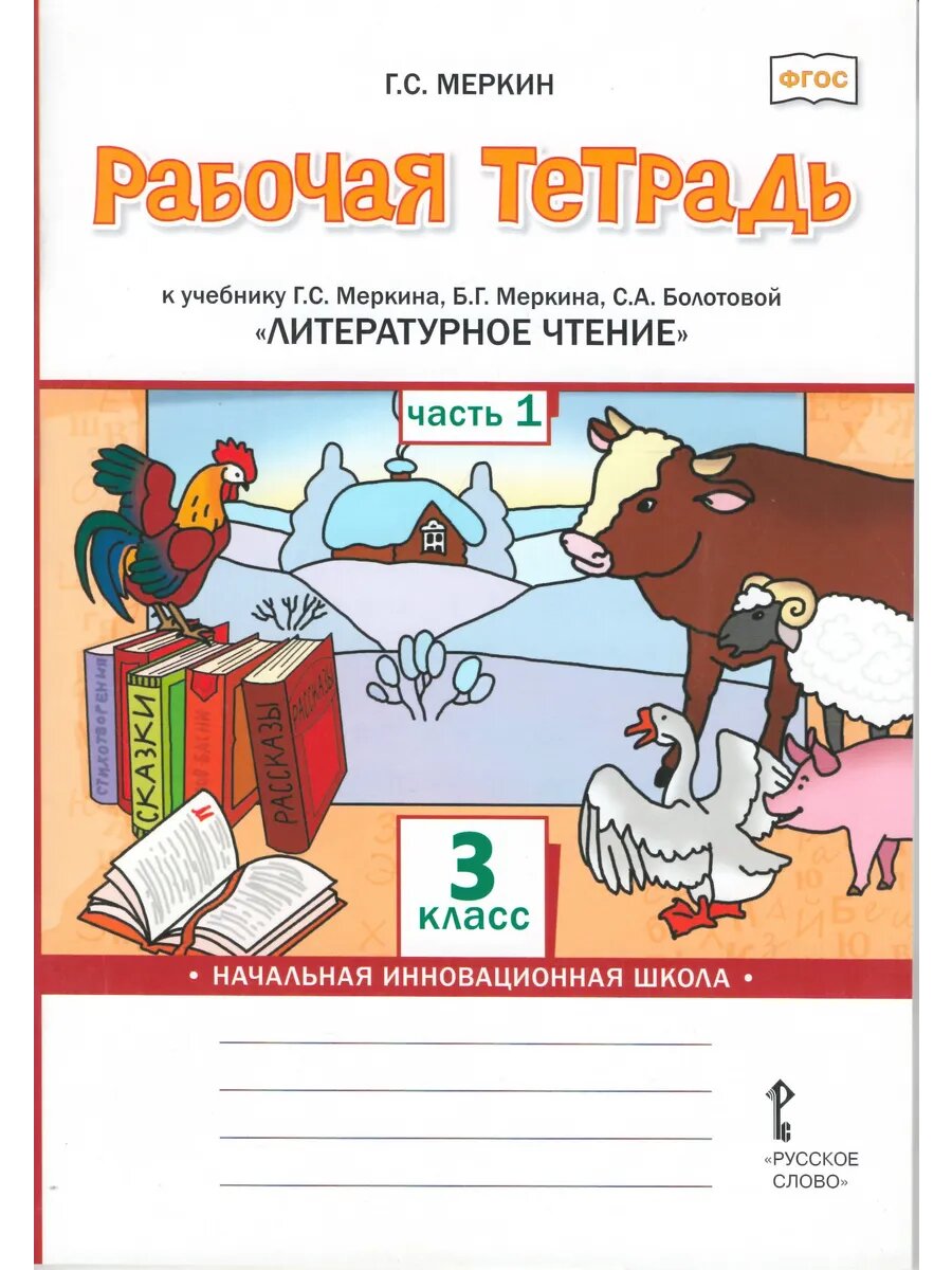 Литературное чтение. 3 класс. Рабочая тетрадь. Часть 1