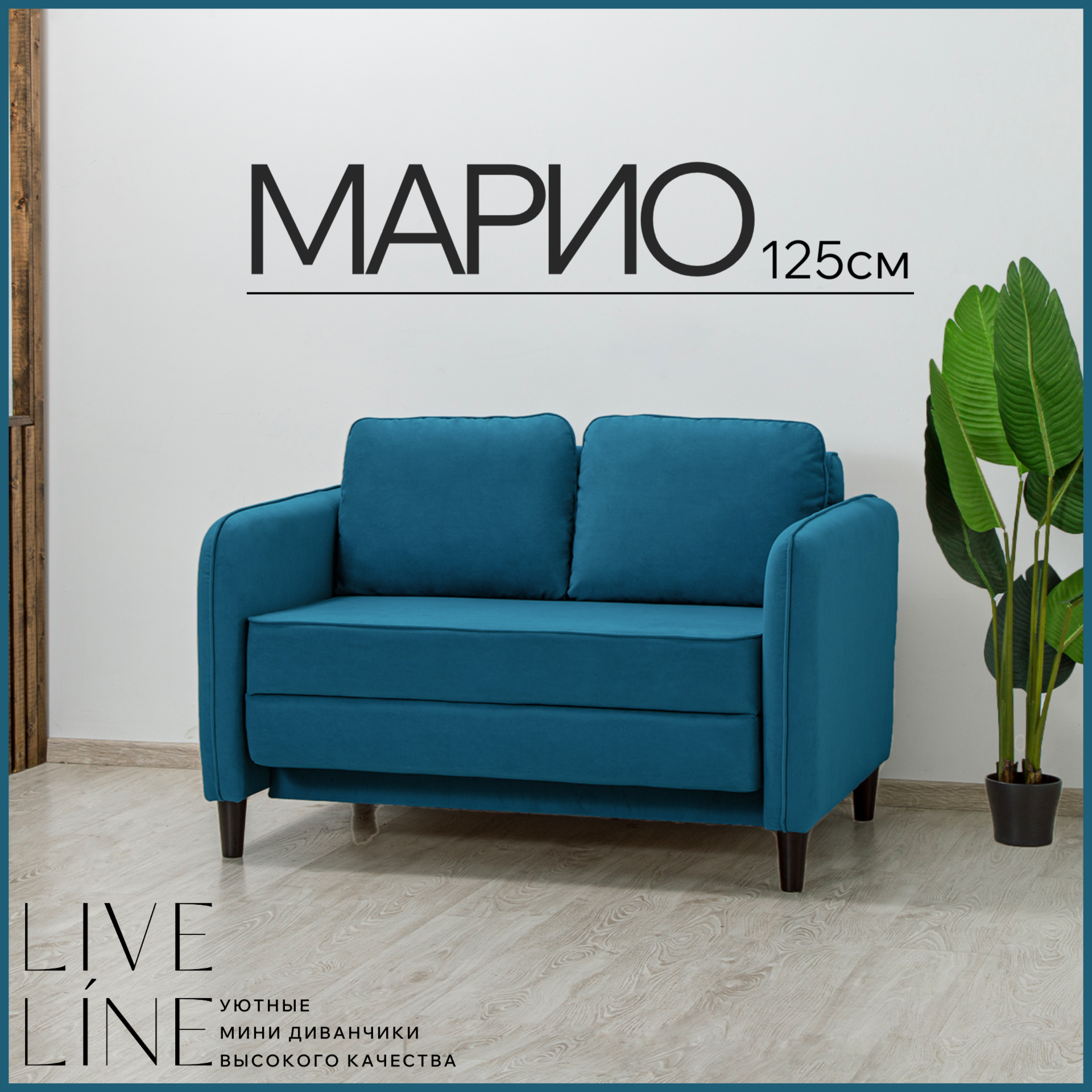 Раскладной диван Live Line "марио" 125х87см бирюзовый велюр, 100см спальное место