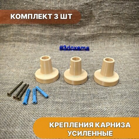 Крепления карниза усиленные бежевые - комплект 3 шт