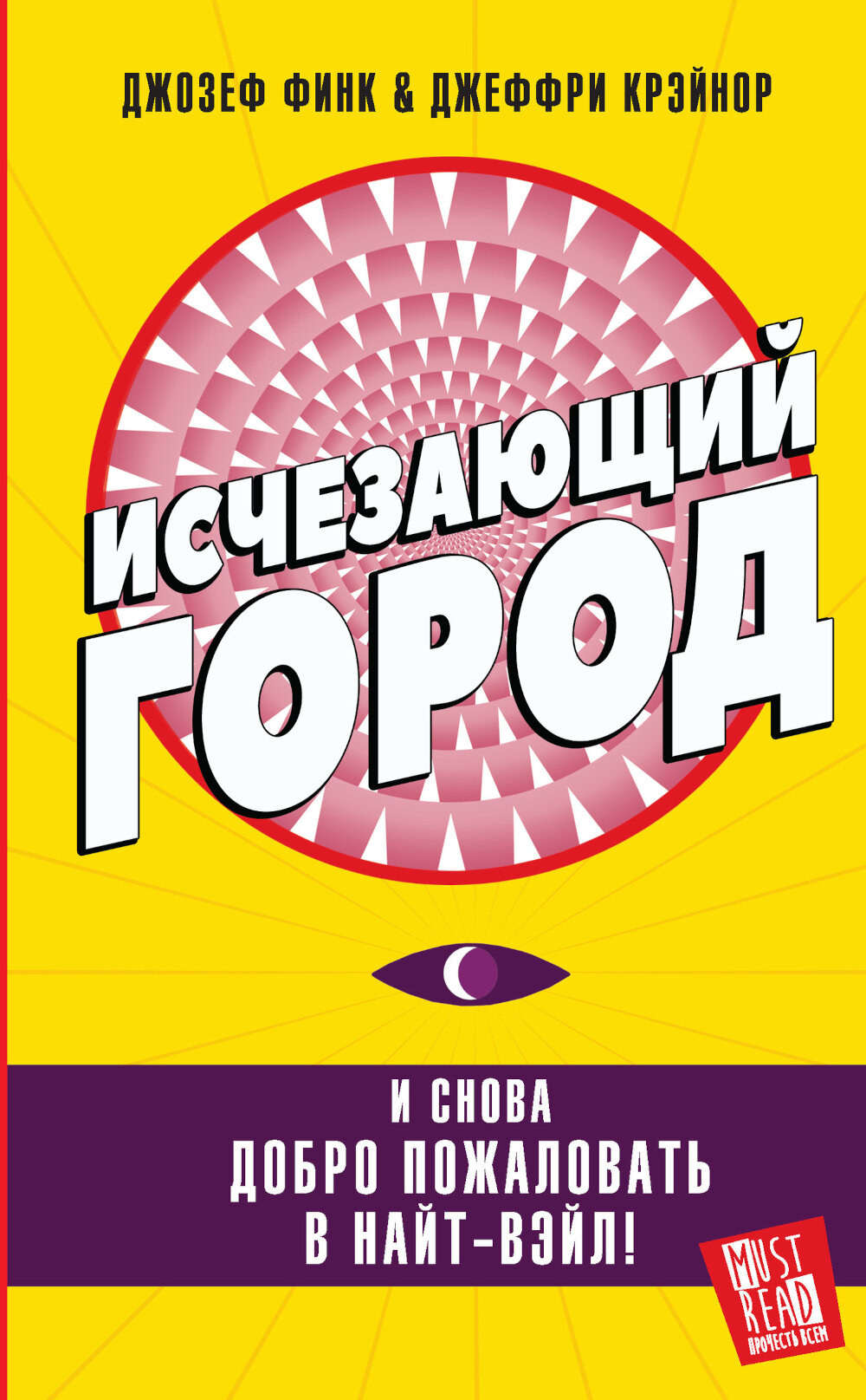 Исчезающий город. Финк Дж, Крэйнор Дж.