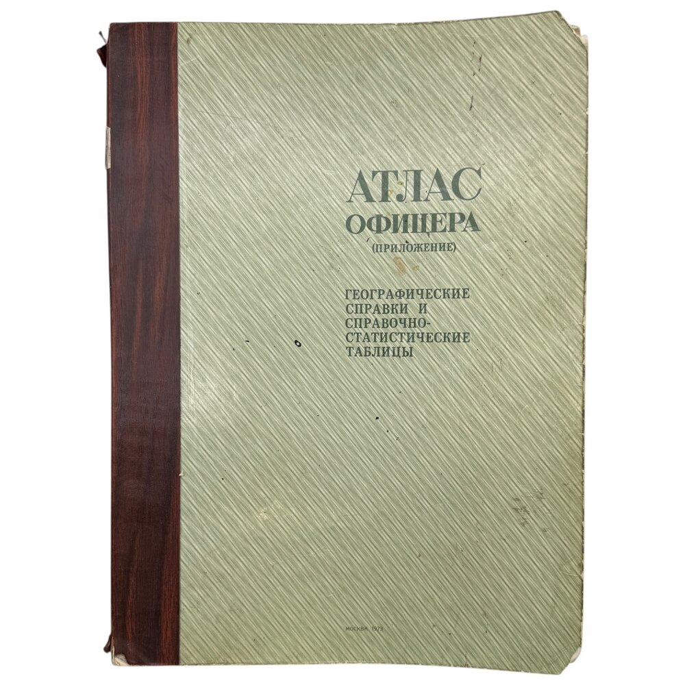 Атлас офицера, 1973 г, Военно-топографическое управление, Москва