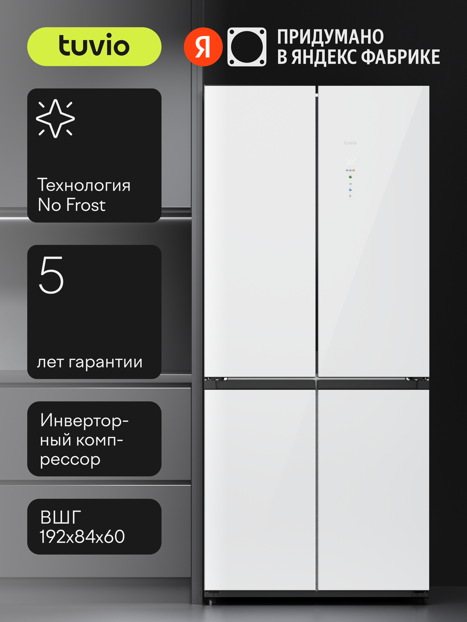 Холодильник-морозильник многодверный с инвертором и No Frost Tuvio FFC68PNYI21, сенсорный дисплей, 486 л, белое стекло
