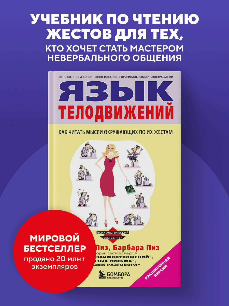 Пиз А, Пиз Б. Язык телодвижений