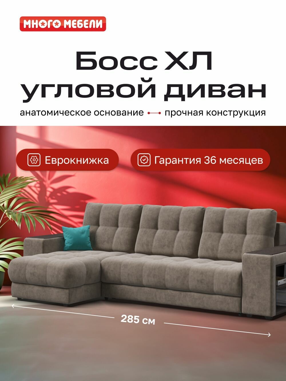 Угловой диван-кровать Босс ХЛ, с ящиком для хранения и полками, еврокнижка, велюр Роял тауп, 285х156х96 см