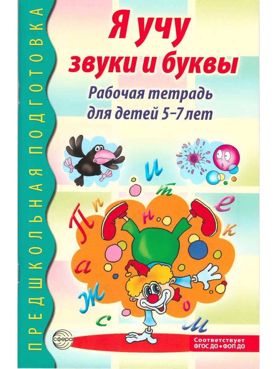 Я учу звуки и буквы. Рабочая тетрадь по грамоте. 5-7 лет