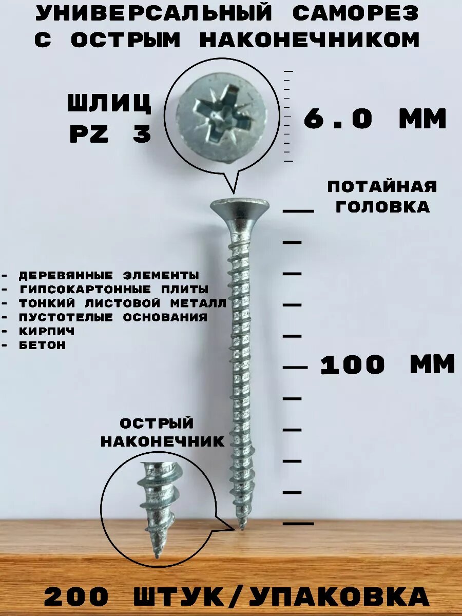 Саморез 6,0*100 мм универсальный белый с потайной головкой