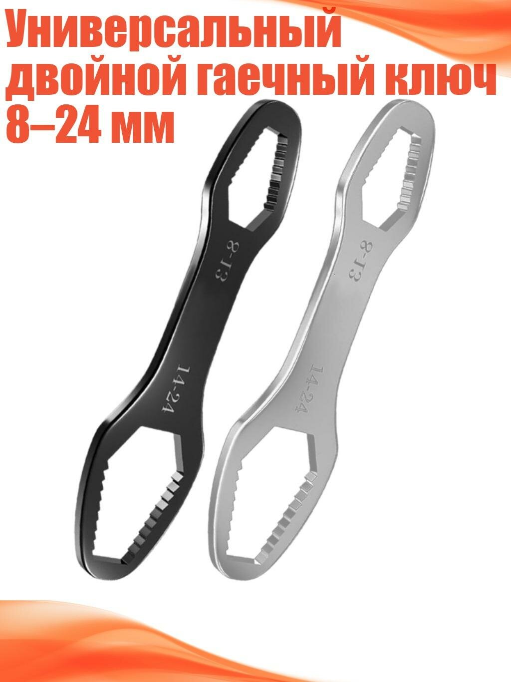 Универсальный двойной гаечный ключ 8–24 мм