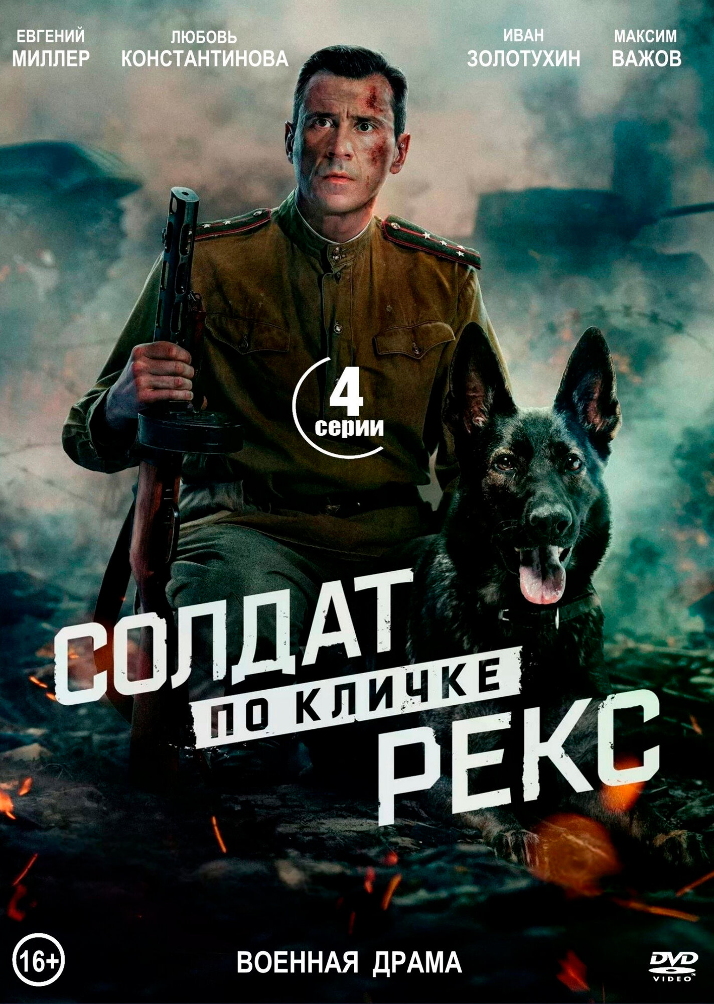 Солдат по кличке Рекс (Россия, 2025, полная версия, 4 серии)