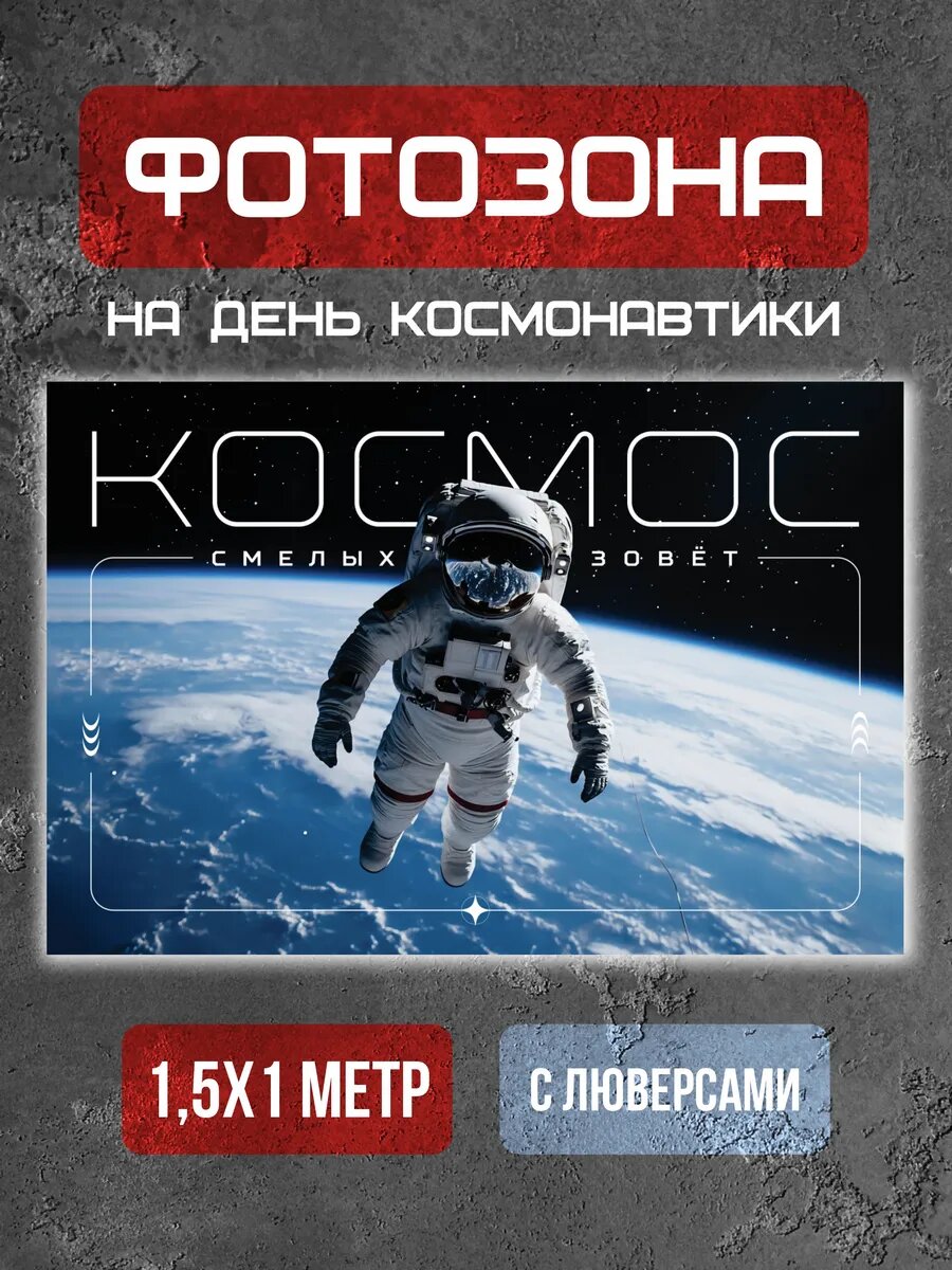 Баннер фотозона День космонавтики 150х100см с люверсами