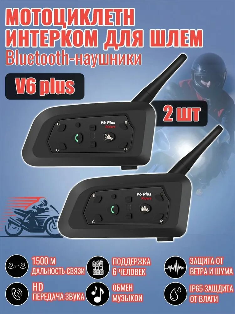 Мотоциклетная Bluetooth-гарнитура; интерком для шлема ; V6 plus-2шт