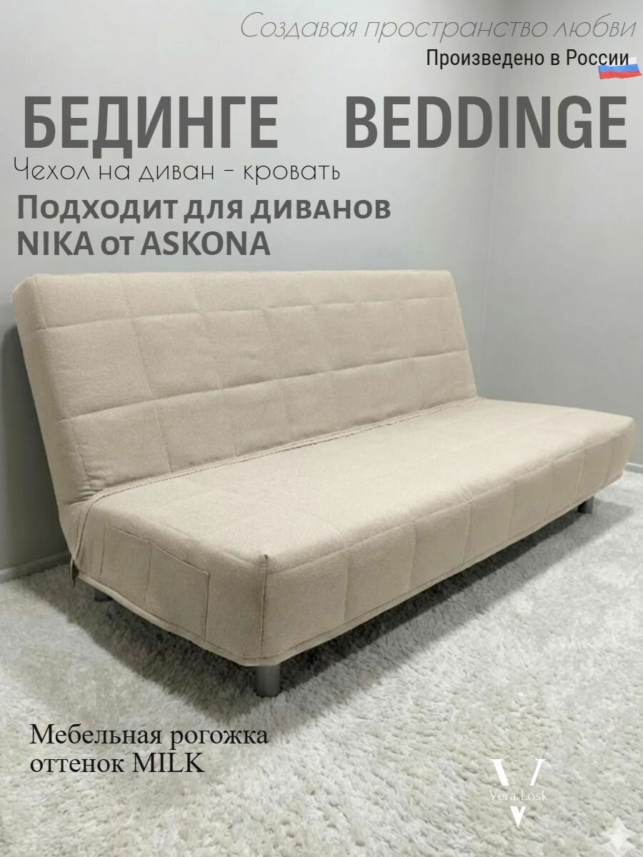 Чехол на диван-кровать Бединге Икеа, Bedinge Ikea стеганный