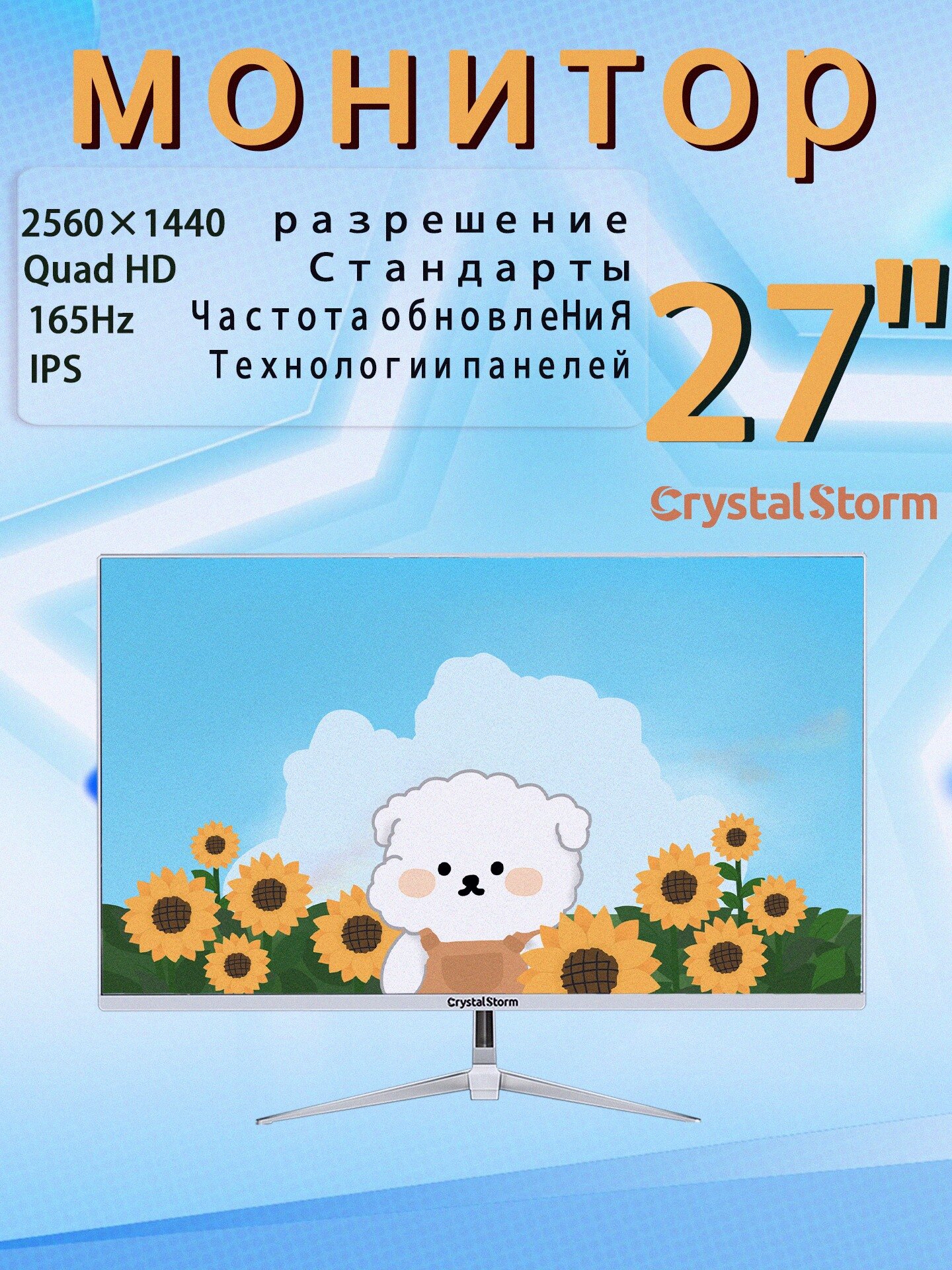 CrystalStorm 27" Монитор 2560x1440 165 Гц, IPS, белый игровой, для компьютера