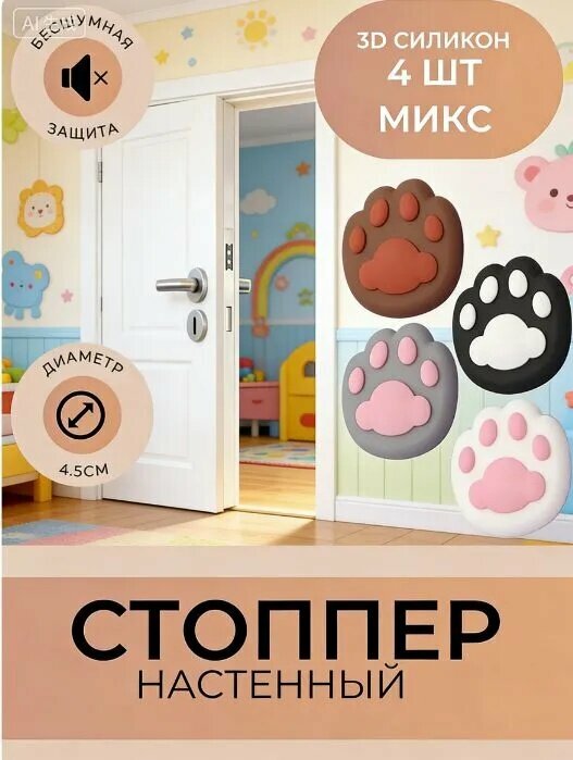 Стоппер силиконовый настенный для двери и мебели лапка 4 шт / Набор микс/ для кухни