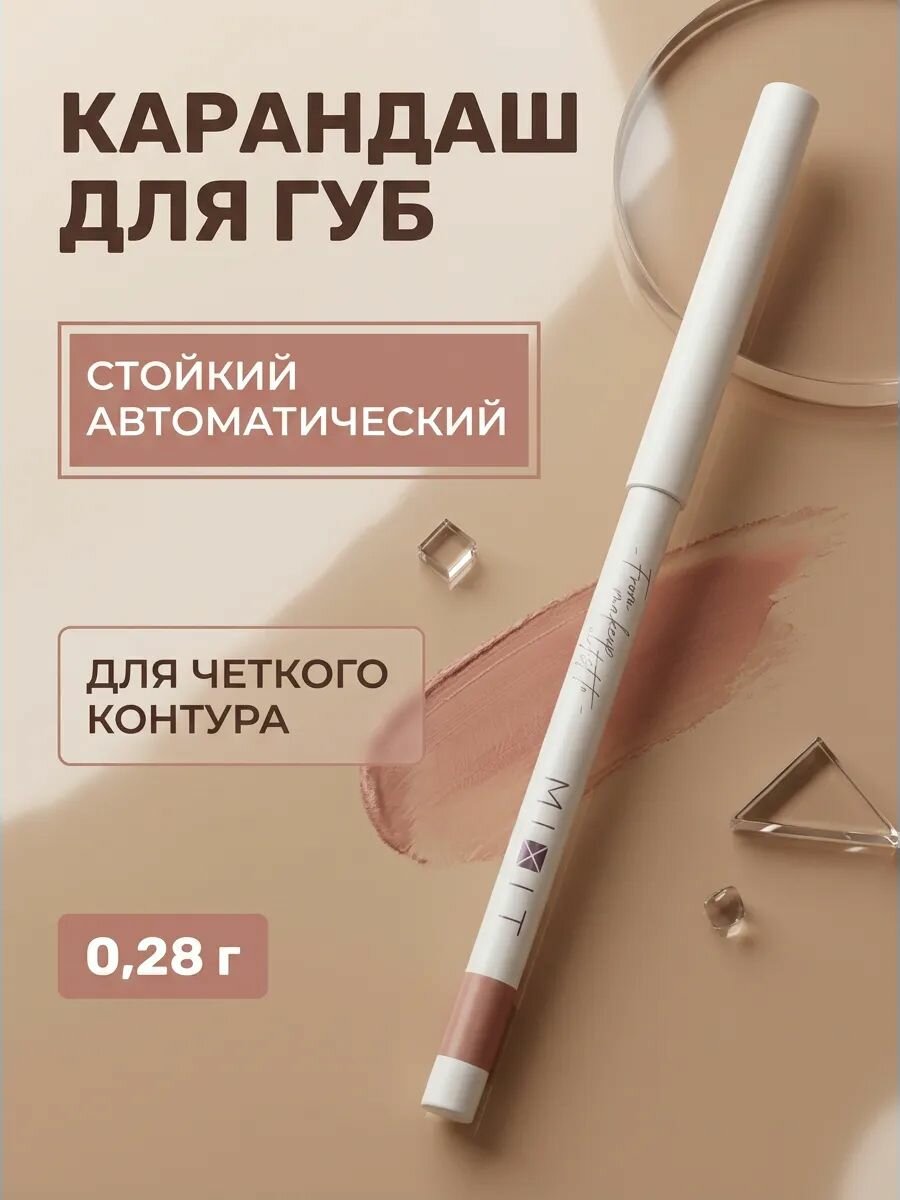Стойкий карандаш для губ № 007 toasted truffle теплый нюдовый автоматический MAKE UP 0,28 г