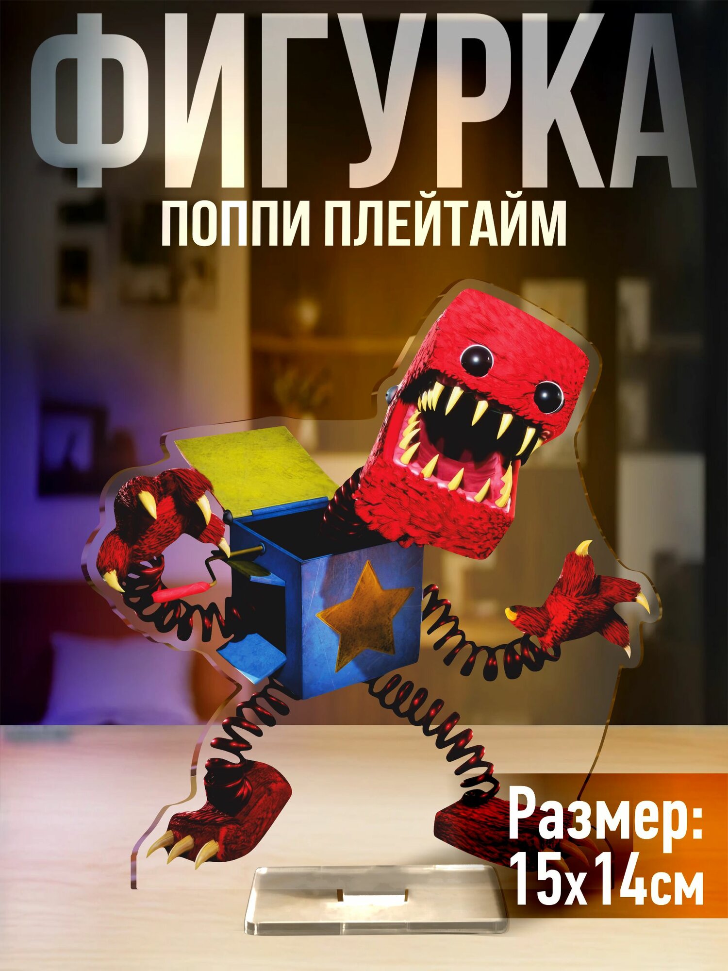 Фигурка акриловая Poppy playtime Бокси Бу