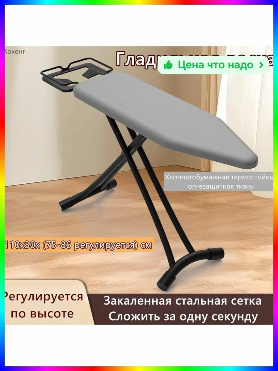 Гладильная доска 110x30 см с регулируемой высотой и термостойким покрытием