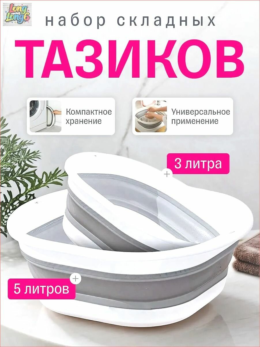 Таз, силикон, 5 л, 2 шт