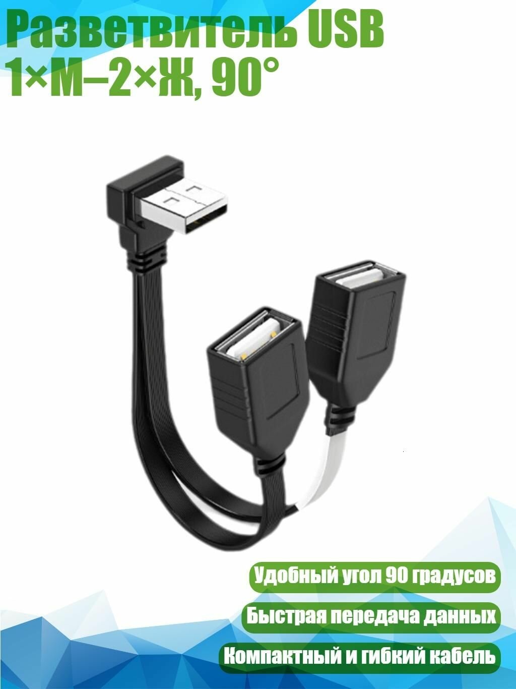 Разветвитель USB 1 M 2 Ж, 90 , 10cm - Наклоняйся вверх